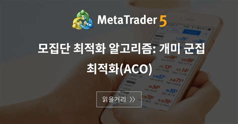 모집단 최적화 알고리즘 개미 군집 최적화aco Mql5 기고글