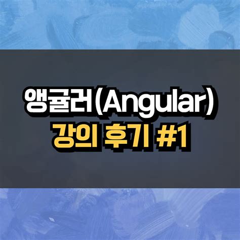 [강의] 앵귤러 기본과 간단한 to do 어플리케이션 만들기 후기