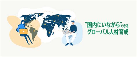 “国内にいながら”できるグローバル人材育成 コラム Column Willseed ウィル・シード