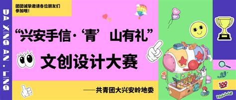2024大兴安岭地区兴安手信青山有礼文创产品设计大赛 设计竞赛网
