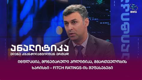 საქართველოს სუვერენული რეიტინგი Fitch Ratings ის აქცენტები და სებ ის პოლიტიკა Youtube