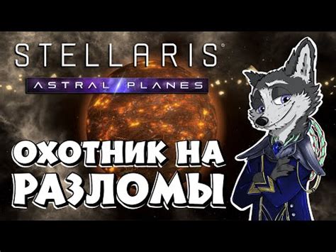Steam Community Video ВУЛКАНИЧЕСКИЙ МИР STELLARIS ASTRAL PLANES ОХОТНИК НА РАЗЛОМЫ