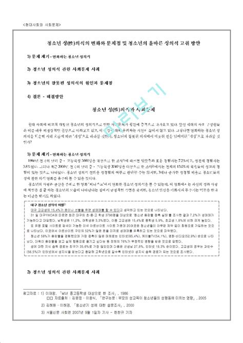 청소년 성性의식의 변화와 문제점 및 청소년의 올바른 성의식 고취 방안인문사회레포트