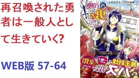 【朗読】再召喚された勇者は一般人として生きていく？ Web版 57 64 Youtube