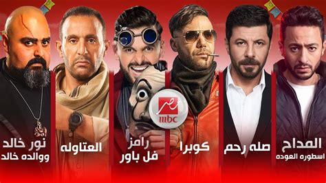 رسميا ظهور اعلانات مسلسلات وبرامج Mbc مصر في رمضان 2024 واسم برنامج