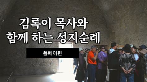 폼페이편 김록이 목사와 함께하는 성지순례 Youtube