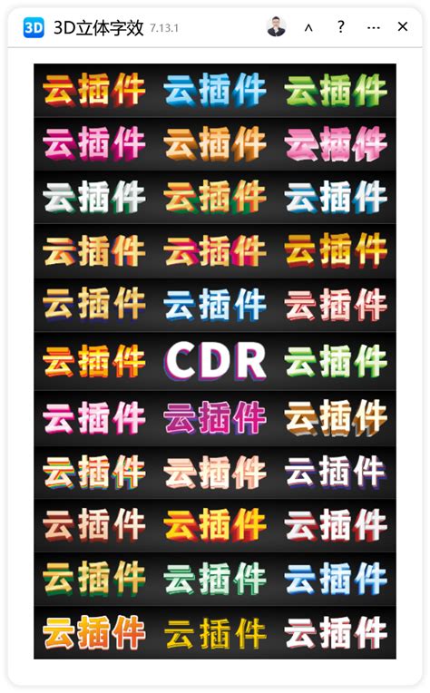 3d立体字效 超平面云插件 首创云端cdr插件｜自由选配，云端同步 够轻巧，够效率，够省钱的趁手工具集 Coreldraw插件