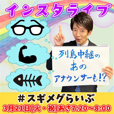 Tbs『the Time 』 On Twitter 🐣🐣🐣 スギメグらいぶ まであと3日 ️ ／ スギちゃん And メグゥ が