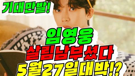 기대만발 임영웅마이리틀히어로kbs살림남부셨다5월27일김용숙tv Youtube