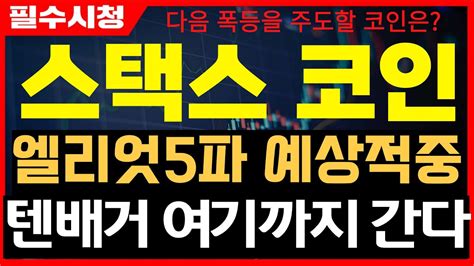 스택스 코인 🚨엘리엇5파 예상적중 작전세력 목표가xxxx~텐배거 결국 여기까지 간다💥스택스 코인 전망 호재 목표가 대응