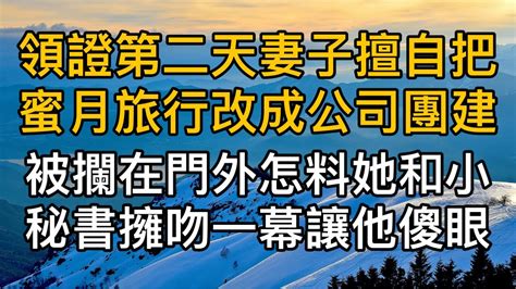 領證第二天妻子擅自把蜜月旅行改成公司團建，被攔在門外後看到她和小秘書擁吻一幕徹底傻眼！真實故事 ｜都市男女｜情感｜男閨蜜｜妻子出軌｜楓林情感