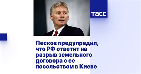 Песков предупредил что РФ ответит на разрыв земельного договора с ее посольством в Киеве