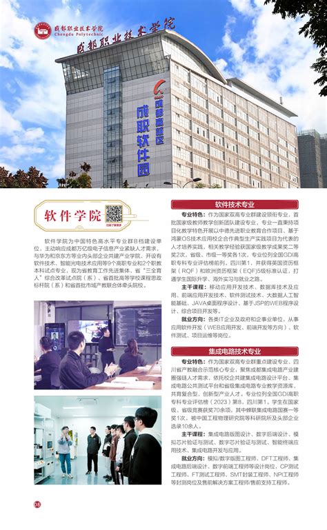 成都职业技术学院2024年高职单招报考指南 学院招生 成都职业技术学院
