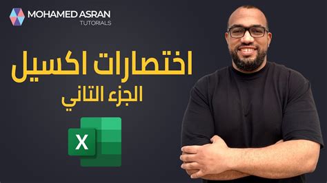Excel Shortcuts Part 2 اختصارات مهمة هتسرع شغلك في اكسيل الجزء