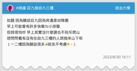 換寢 莊九換自九三樓 政治大學板 Dcard