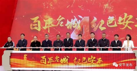 百年台城红色安平纪念中共第一个农村支部成立100 周年暨从台城出发思政大讲堂启动仪式在河北安平举行