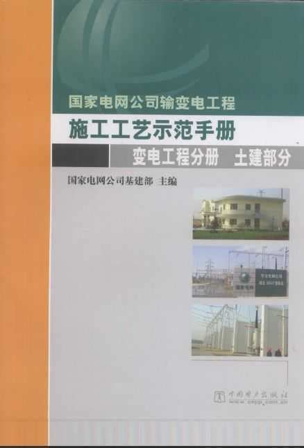 国家电网公司输变电工程施工工艺示范手册 变电工程分册 土建部分免费下载 建筑书籍 土木工程网