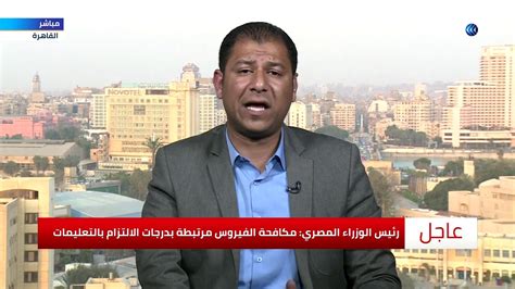 مؤتمر صحفي لرئيس الحكومة المصرية بشأن مستجدات كورونا مراسلنا يرصد