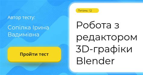 Робота з редактором 3d графіки Blender Тест на 12 запитань Інформатика