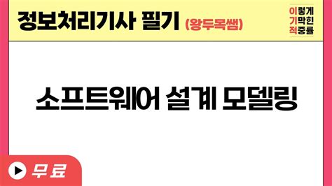 정처기 왕두목쌤 소프트웨어 설계 모델링 Youtube