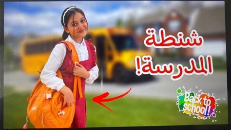 واخيرا اشترينا مريول المدرسه 🎒📚 روزrooztv Youtube