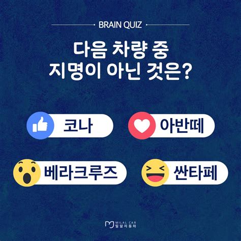 [브레인 퀴즈 이벤트] 다음 차량 중 지명이 아닌 것은 정답을 밀알자동차 중고차가 믿어진다 Facebook