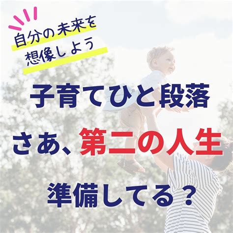 子育てがひと段落。第二の人生、準備はしていますか？ －ハダノ・コトノ・トコロ－