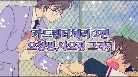 카드캡터 체리 2편 오청명 샤오랑 그리기 Youtube