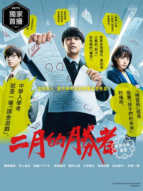 二月的勝者 絕對合格教室 ｜日劇免費線上看｜kktv