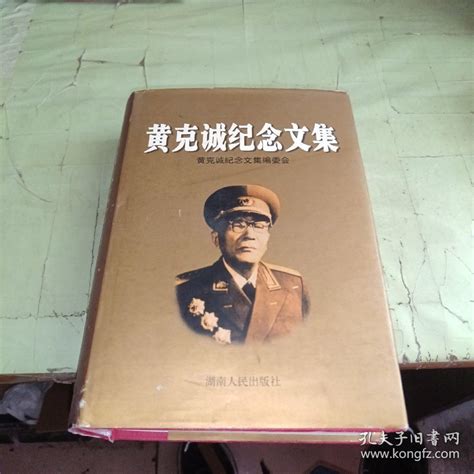 黄克诚纪念文集黄克诚纪念文 会孔夫子旧书网
