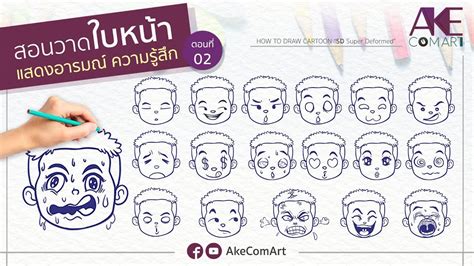 สอนวาดสีหน้าอารมณ์ต่างๆ ตอนที่ 2 เทคนิควาดการ์ตูนน่ารักๆ สไตย์ Sd