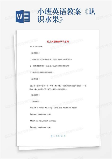 幼儿英语教案认识水果Word模板下载 编号qagzodwj 熊猫办公