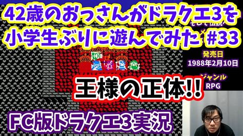 ドラクエ3を42歳のおっさんが小学生ぶりに遊んでみた33 レトロゲーム実況 Youtube