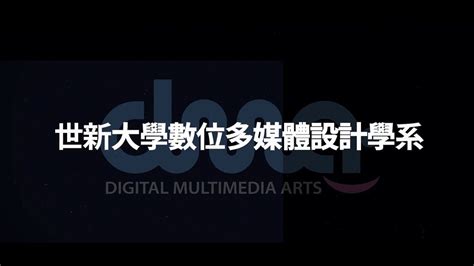 世新大學數位多媒體設計學系簡介 Youtube