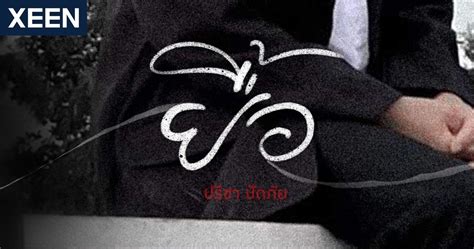 รู้จัก ปรีชา ปัดภัย เจ้าของเพลง ยื้อ ประกอบหนังสัปเหร่อ 4 วัน ทะลุ 6 ล้านวิว Ennxo