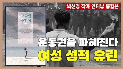 운동권을 파헤친다 운동권 여성 인권 유린의 진실은 86학번 승연이 작가 박선경 인터뷰 통합본 YouTube