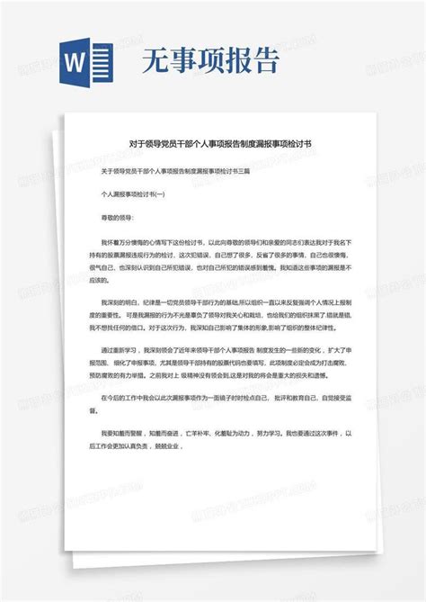 对于领导党员干部个人事项报告制度漏报事项检讨书Word模板下载 编号lxpjvzxg 熊猫办公