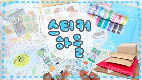 내돈내산 스티커 하울 커벨 어부바스튜디오 수프 토스트하트 젤리크루 플레이 Youtube