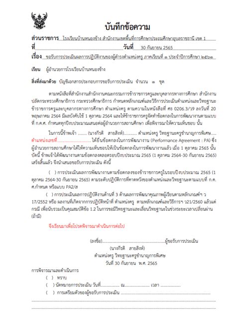 ดาวน์โหลดฟรี รวมเอกสารคำสั่งแต่งตั้งคณะกรรมการประเมินผลการพัฒนางานตามข้อตกลง คำสั่งประเมินผล