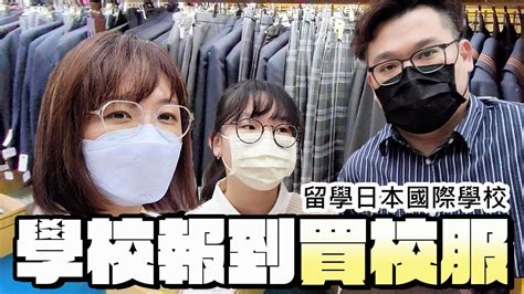 【vlog】到學校報到了 買校服 國中留學日本國際學校 Nyonyotv妞妞tv Youtube