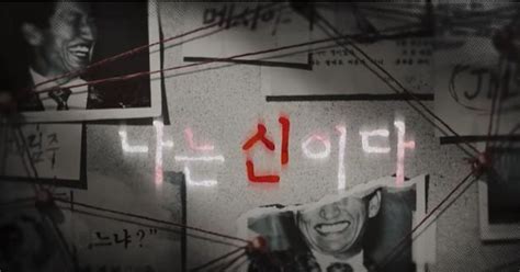 그 아이돌도 Jms 신도···나는 신이다 연예계로도 불똥