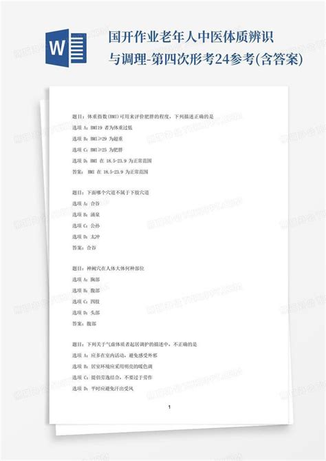 国开作业老年人中医体质辨识与调理 第四次形考24参考 含答案 Word模板下载 编号ldvmjmzo 熊猫办公
