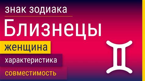 Знак Зодиака Женщина Близнецы Характеристика и Совместимость Youtube
