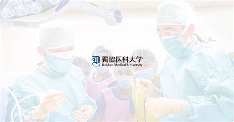 大学について 獨協医科大学