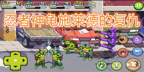 忍者神龟施莱德的复仇安卓版下载 忍者神龟施莱德的复仇本地双人版下载 忍者神龟施莱德的复仇无敌版下载 007游戏网