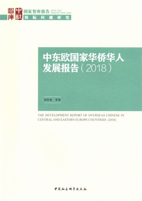刘作奎 等：《中东欧国家华侨华人发展报告（2018）》 学术专著 中国社会科学院欧洲研究所