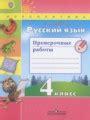 Гдз проверочные работы по Русскому языку за 4 класс, авторы Михайлова С.Ю.