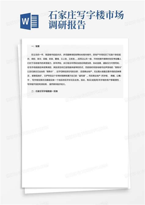 石家庄写字楼市场分析word模板下载编号qyxjpprm熊猫办公