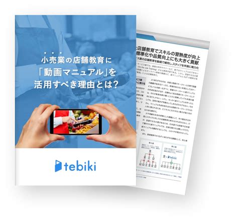 かんたん動画マニュアル作成ソフト Tebiki（テビキ） 作り方のポイントがすぐわかるクラウド作業標準書ツールで社内新人研修を効率化