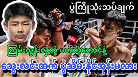 🔥😍ကောင်းလွန်းလှတဲ့ ပွဲသိမ်းပတ်တံတောင် နဲ့ သွေးလင်းထက် အနိုင်ယူပြနိုင